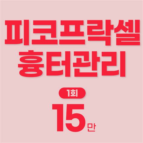 부위별 맞춤 피코프락셀 흉터관리 할인 가격 후기 전후 효과 정보 By 미앤미의원강남점 여신티켓 국내 1등 피부과 성형외과 플랫폼