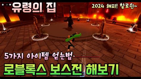 로블록스 할로윈 보스전 해보기 로블록스 할로윈 Youtube