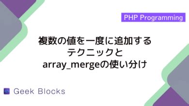 PHPの配列から特定要素を取り出す方法について解説