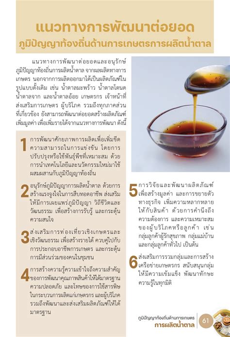 ภูมิปัญญาท้องถิ่นด้านการเกษตรการผลิตน้ำตาล ห้องสมุดเฉลิมพระเกียรติ ๕๐ พรรษา อำเภอถลาง Page