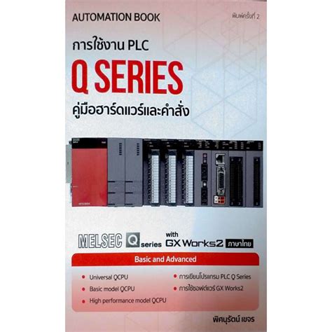 การใชงาน PLC Q Series คมอฮารดแวรและคำสง 978 616 485 149 8 Shopee Thailand