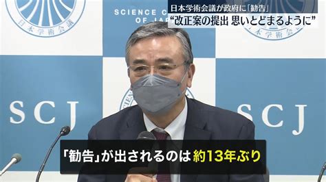 日本学術会議、政府に13年ぶり「勧告」 今国会への学術会議法改正案の提出を思いとどまるよう求める（2023年4月18日掲載）｜日テレnews Nnn