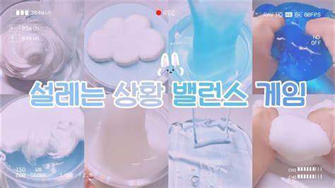 니은 🩵 설레는 상황 밸런스 게임 💙 대시액 대규모시리즈 액괴 Youtube