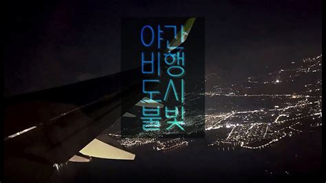 일상 로맨스 이제 천천히 지쳐가는 우리들의 여행 야간비행 도시불빛 비행기 이륙 착륙 Youtube