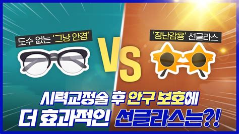 도수 없는 안경 Vs 장난감 선글라스 자외선 차단 효과에는 뭐가 더 좋을까 Youtube