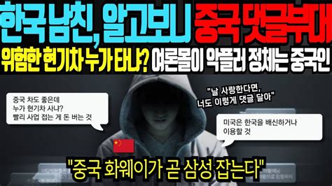 [해외감동사연] 흉기차 10년 본다 중국 댓글부대 한국 사칭 로맨스 스캠에 당한 중국 여성 충격적인 최후 Youtube