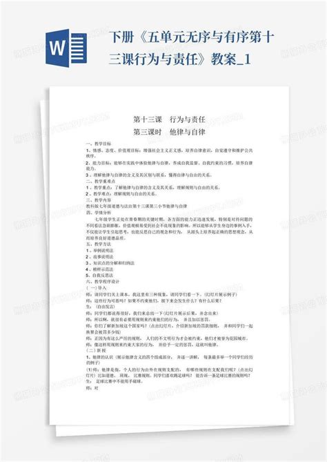 下册《五单元无序与有序第十三课行为与责任》教案1 Word模板下载编号lypjpzpz熊猫办公