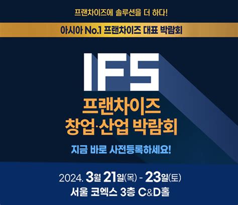 Ifs 프랜차이즈 창업·산업 박람회