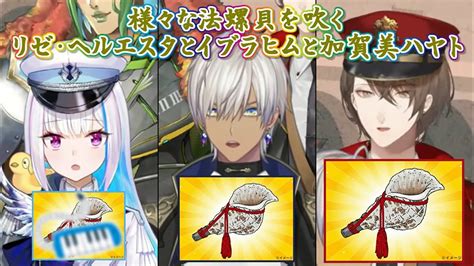 くずはかっぷ in TABS様々な法螺貝を吹くリゼヘルエスタとイブラヒムと加賀美ハヤトにじさんじ切り抜き YouTube