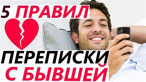 Что НАПИСАТЬ БЫВШЕЙ 5 Хитростей Как Общаться и БЫСТРО ВЕРНУТЬ Девушку Жену Youtube