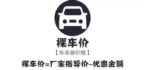 落地价指导价裸车价有什么区别销售员最希望你搞混淆了 车家号 发现车生活 汽车之家