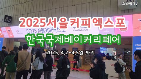 ☕️2025 서울커피엑스포 🥐 한국국제베이커리페어 🫓 뜨거운 그 곳으로 코엑스 고고😆 Youtube