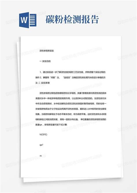 2020年活性炭吸附实验实验报告 活性炭吸附实验 Word模板下载 编号lrrdbkyp 熊猫办公