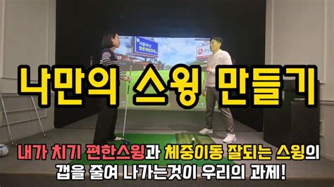 골프신지환아내레슨 나만의 스윙 이렇게 만들어 보세요 Youtube