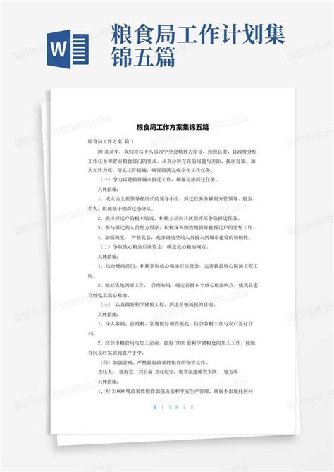 粮食局工作计划集锦五篇 Word模板下载 编号qoebjnzv 熊猫办公