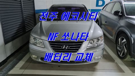 Nf 쏘나타 트랜스폼 밧데리 에코시티 쏠라이트 Cmf 80l 배터리 출장 교체 및 누전체크 네이버 블로그