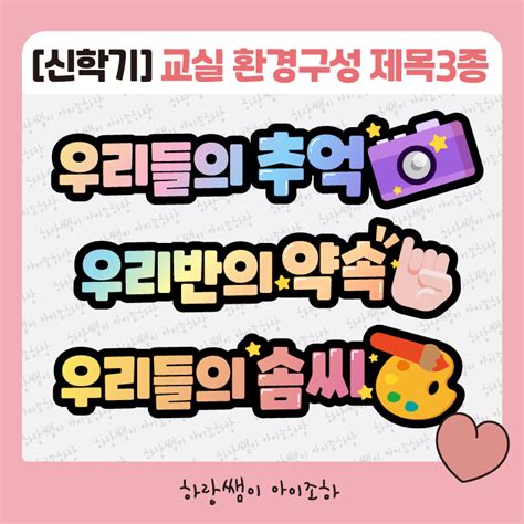 [신학기] 귀여운 교실 환경구성 제목틀 3종