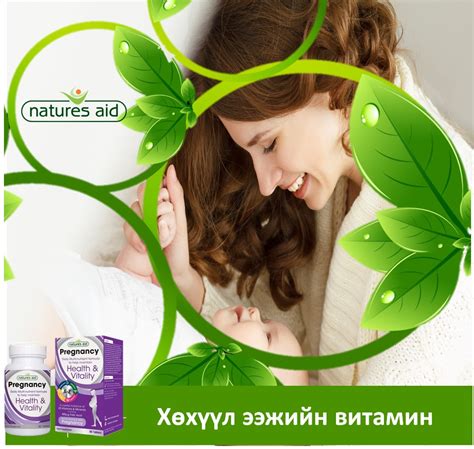 Хөхүүл ээж танд витамин дутагдсан Natures Aid Mongolia
