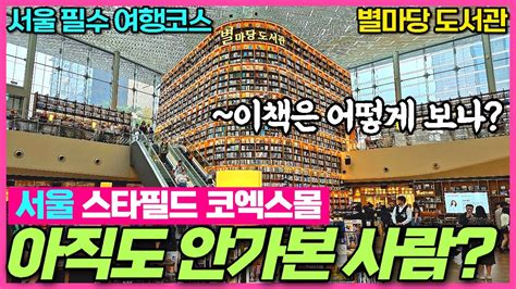 서울여행 필수코스 스타필드 코엑스몰 리뷰 별마당 도서관 아쿠아리움 메가박스까지 외국인이 더 많은 곳 삼성무역센터 Youtube