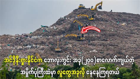 အင်ဒိုနီးရှားနိုင်ငံက ဘောလုံးကွင်း အခု၂၀၀စာလောက် ကျယ်တဲ့ အမှိုက်ပုံက