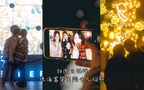 社恐人第一次给陌生人拍照是种什么体验 第一视角扫街日记02珠海富华里 哔哩哔哩