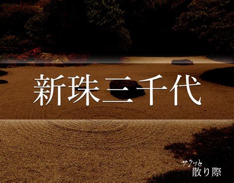「新珠三千代」の死に際とは？晩年や最期死因など分かりやすく解釈 サクッと散り際