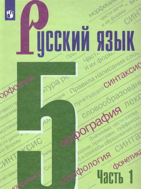 Русский язык 5 класс Учебник в 2 х частях Часть 1 Межрегиональный Центр «Глобус