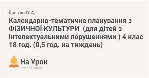 Календарно тематичне планування з ФІЗИЧНОЇ КУЛЬТУРИ для дітей з інтелектуальними порушеннями