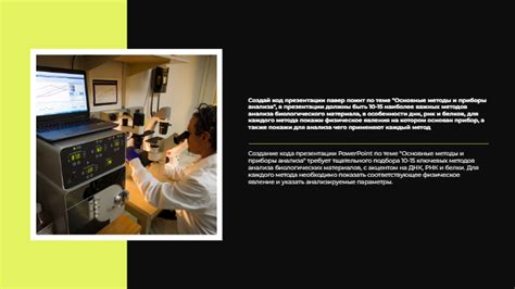 [Презентация] Создай код презентации павер поинт по теме Основные методы и приборы анализа в