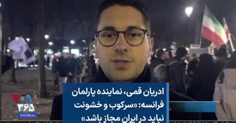 ادریان قمی، نماینده پارلمان فرانسه سرکوب و خشونت نباید در ایران مجاز باشد