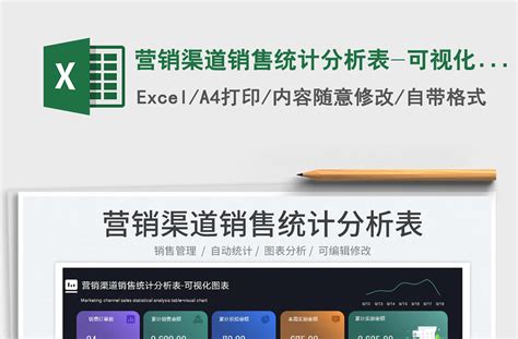 营销渠道销售统计分析表 可视化图表免费下载 Excel表格 办图网