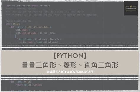 Python畫三角形菱形直角三角形 愛喝咖啡 X 咖啡程式