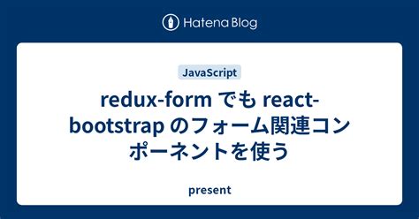 Redux Form でも React Bootstrap のフォーム関連コンポーネントを使う Present