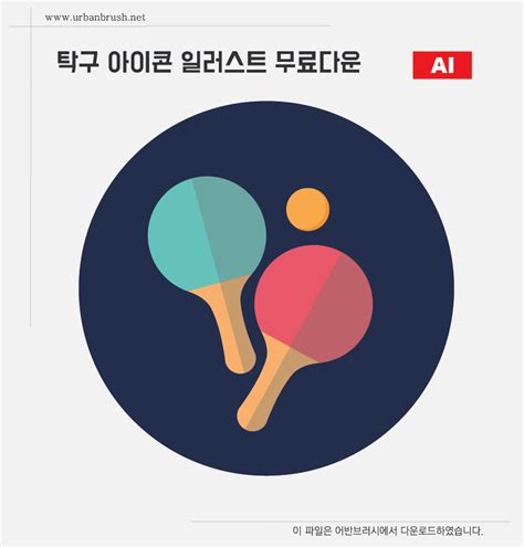 탁구 아이콘 일러스트 Ai 무료다운로드 Table Tennis Icon 어반브러시