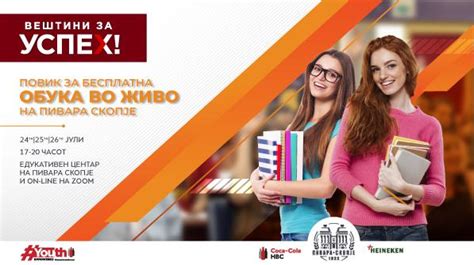EДУКАТИВНИОТ ЦЕНТАР НА ПИВАРА СКОПЈЕ ВЕ ПОКАНУВА НА БЕСПЛАТНАТА ОБУКА „ВЕШТИНИ ЗА УСПЕХ“ КОЈА ЌЕ