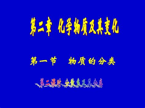 必修一 第二章第一二节物质分类和离子反应ppt Word文档在线阅读与下载 无忧文档