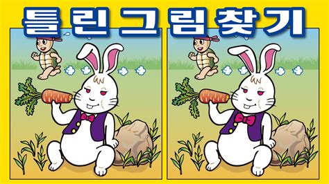 【틀린그림찾기】몇 초 만에 찾을 수 있을까91 Youtube
