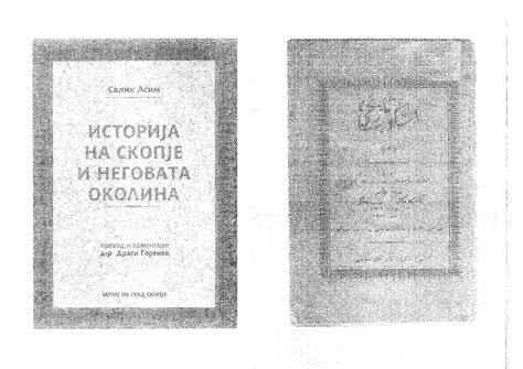 „Историја на Скопје и неговата околина“ Салих Асим МАРХ