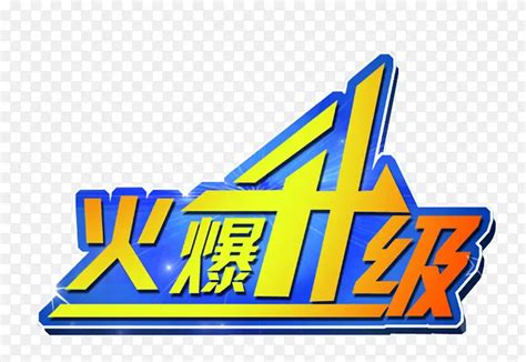 火爆升级png图片素材下载图片编号qjemlbve 免抠素材网