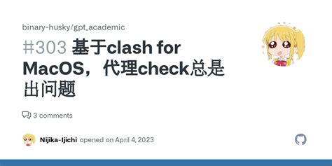 基于clash For Macos，代理check总是出问题 · Issue 303 · Binary Huskygptacademic