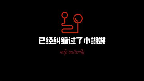 已经纠缠过infp 怎么和好 小蝴蝶精灵 小蝴蝶精灵 哔哩哔哩视频