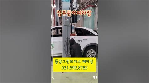 정부관허폐차장 동강그린모터스 폐차장동강그린모터스 자동차중고부품 차량폐차 남양주폐차 서울시폐차 폐차부품 폐차문의 Youtube