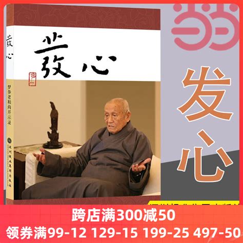 当当网发心梦参老和尚开示录弘一法师和虚云老和尚弟子的开示录一本堪与正见媲美的佛学入门读物正版书籍 虎窝淘