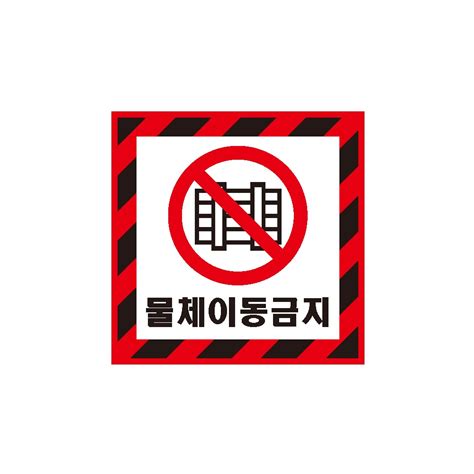 40x40cm 사각형 물체이동금지 포맥스 표지판 산업안전 에덴티엠주 보안스티커 산업안전라벨un라벨롤라벨 전문