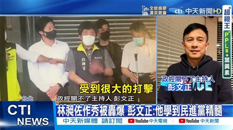 【每日必看】彭文正狠酸林昶佐學到這件事 正妹肉販曬公文挺 被抓包晚了19天想收割反被起底 Ctinews 20210703