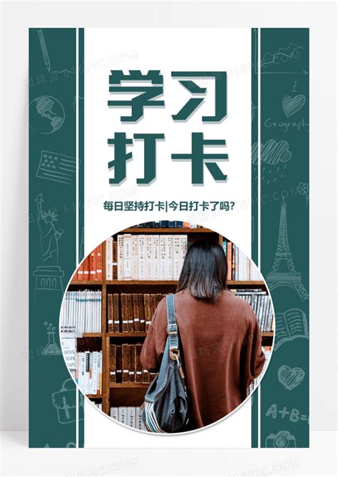 绿色学习打卡海报图片免费下载 高清png素材 编号vrpu822o1 图精灵