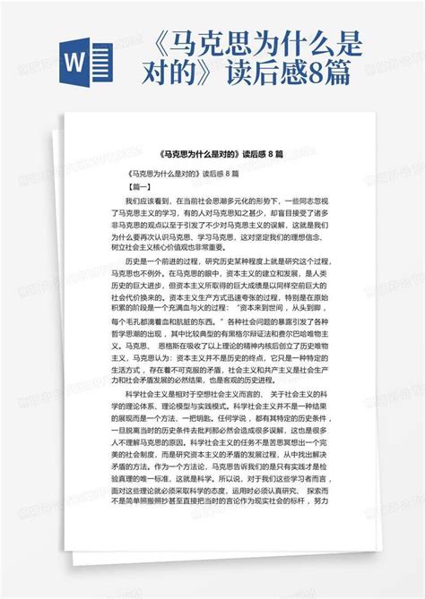 《马克思为什么是对的》读后感8篇 Word模板下载编号lzjnvmow熊猫办公
