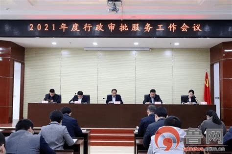 临沂市费县行政审批服务局召开2021年度行政审批服务工作会议改革