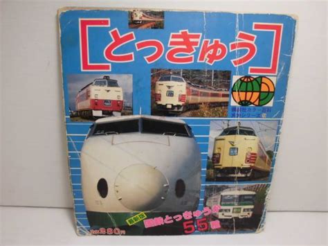 講談社カラー百科とっきゅう1984年 昭和59年 初版 特急北海オホーツクあいづ白根あやめ新雪ほか 481系485系185
