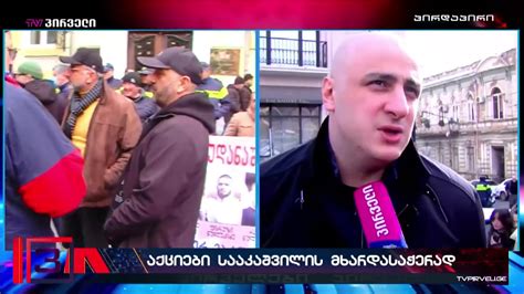 ნიკა მელია “მოწადინებული ვარ რომ ყველა ჩატეხილი ხიდი აღდგეს და ამ ბეწვის ხიდზე რომელზედაც